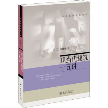 名家通识讲座书系:现当代建筑十五讲
