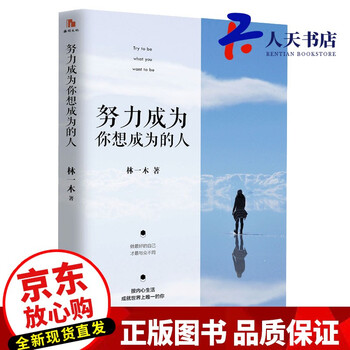 努力成为你想成为的人 推荐的书 适合青春高中生热门励志书籍 畅销书排行榜2018成人女性书