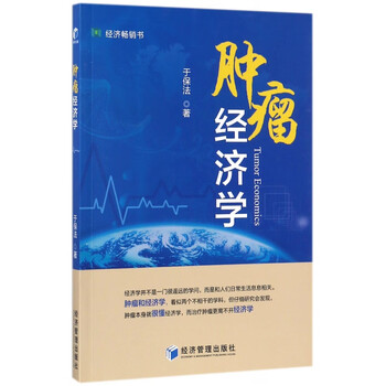 肿瘤经济学
