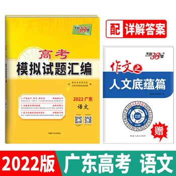天利38套2022广东高考模拟试题汇编  高考题型选择题 高中复习资料教辅教材提升冲刺高考抢分必刷卷 语文