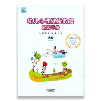 幼儿心理健康教育家园手册（大班）主编傅宏