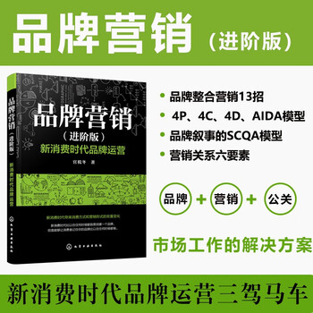 品牌营销（进阶版） ：新消费时代品牌运营