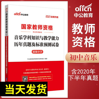 备考2021年中公教育教师资格证中学初中历年真题+预测卷 初中音乐