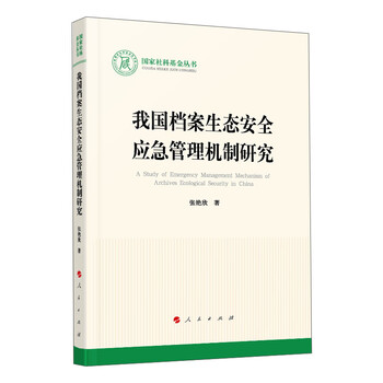 正版 我国档案生态安全应急管理机制研究9787010232317