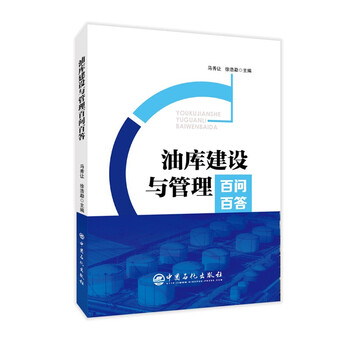 油库建设与管理百问百答