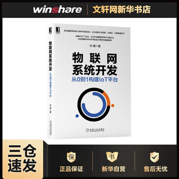 物联网系统开发 从0到1构建IoT平台 付强  书籍