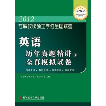 2012 在职攻读硕士学位全国联考 英语历年真题精讲与全真模拟试卷 李华山　主编 科技文献出版社