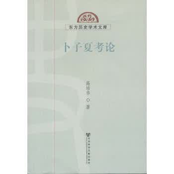 正版《卜子夏考论》 高培华， 社会科学文献出版社