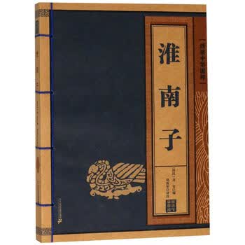 淮南子 国学/古籍 (西汉)刘安编 二十一世纪出版社集团 9787556806478