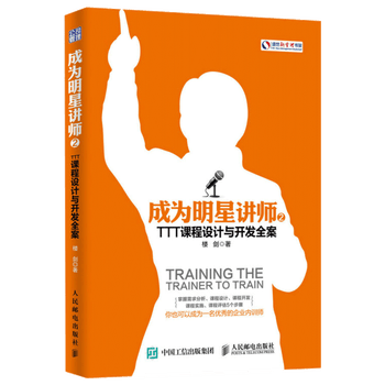 成为明星讲师2 TTT课程设计与开发全案
