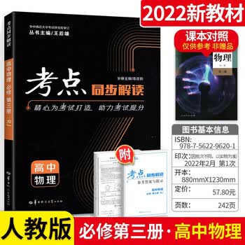 考点同步解读高中物理必修第三册 人教版 王后雄高中物理必修第3册教材同步讲解训练练习册辅导