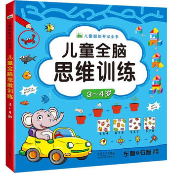 儿童全脑思维训练 3~4岁