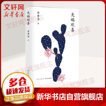 无端欢喜 余秀华散文集