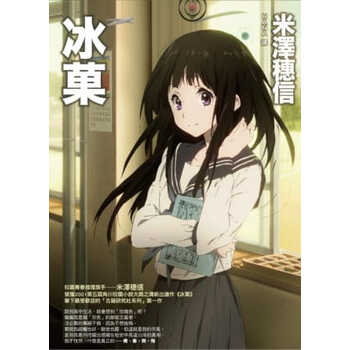 米泽穗信冰果(动画书衣版)独步文化