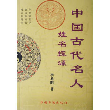 中国古代名人姓名探源