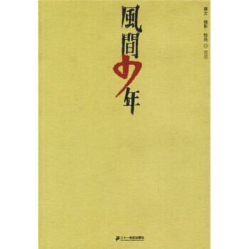 [正版图书] 风间少年 沱沱 二十一世纪出版社 9787539134062