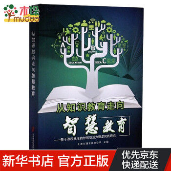 从知识教育走向智慧教育--基于课程标准的智慧型活力课堂实践研究