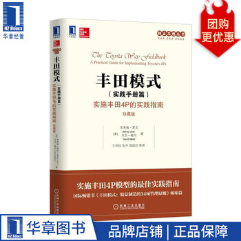 包邮 丰田模式(实践手册篇):实施丰田4P的实践指南(珍藏版)[图书]4930765