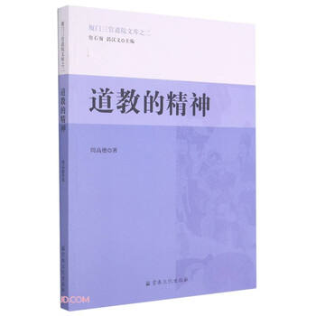道教的精神/厦门三官道院文库