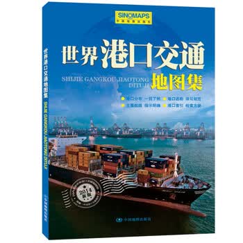 2020新版世界港口交通地图集升级版附赠大幅面世界港口交通的地图集港口分布及名称主要航线及索引