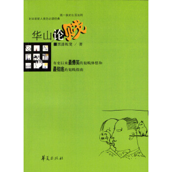 华山论贱【正版图书】