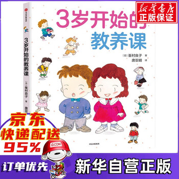3岁开始的教养课   绘本教育教养礼仪日本餐桌生活   日峯村良子 (日)峯村良子