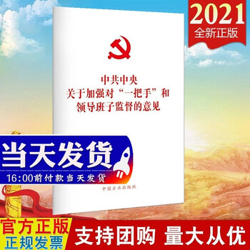 现货2021 中共中央关于加强对“一把手”和领导班子监督的意见 单行本 中国方正出版社