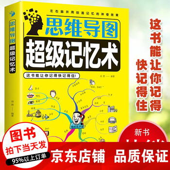 正版思维导图记忆术这本书能让你记得快记得住 你简单快速有效提高左右脑思维技巧智商训练逻辑励志书
