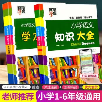 小学语文知识大全部编人教版浙江专版经纶学典数学英语学力检测基础知识手册教材辅导书籍 语文全国通用版+学力检测