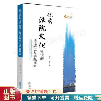 优秀法院文化的建设的理论研究与实践探索