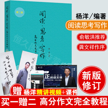 【高考满分作文】阅读思考写作高分作文完全教程（第二版）杨洋 高考语文作文提分书籍