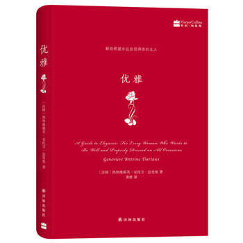 优雅 [法]热纳维耶芙·安
