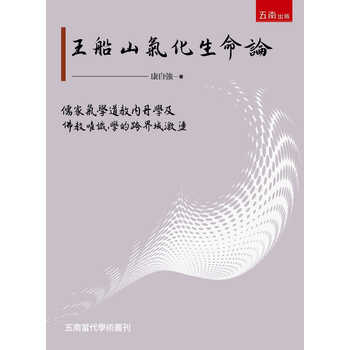 预售 康自強 王船山氣化生命論研究 五南