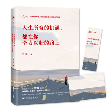 人生所有的机遇，都在你全力以赴的路上