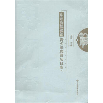 山东省博物馆青少年教育项目库