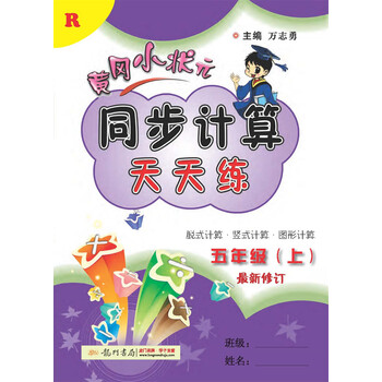 2021年秋季 黄冈小状元·同步计算天天练 五年级（上）人教版
