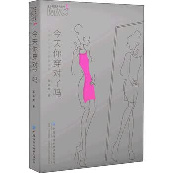 你穿对了吗 优雅女性场合着装指南 曹荟媛 著 WX