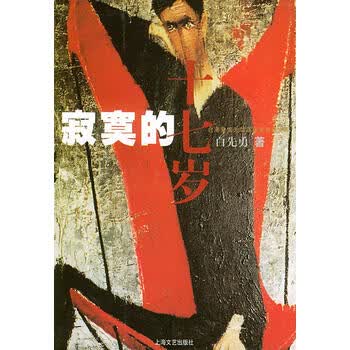 寂寞的十七岁—台湾暨海外华语作家自选文库