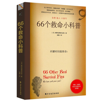66个救命小科普 66个险境求生技能，离奇自救助人，66个绝技你想不到 光明书架 新书现货