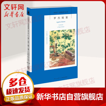 罗杰疑案 阿加莎克里斯蒂