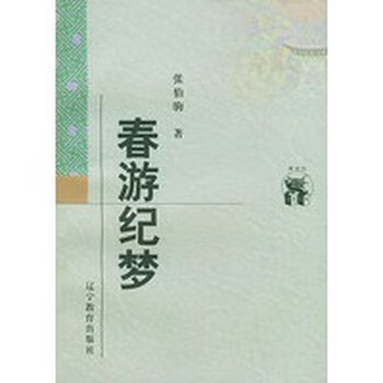 春游纪梦——新世纪万有文库 近世文化书系