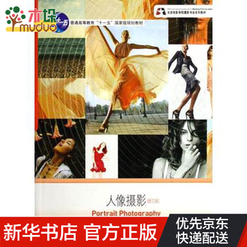 人像摄影(修订版)/北京电影学院摄影专业系列教材