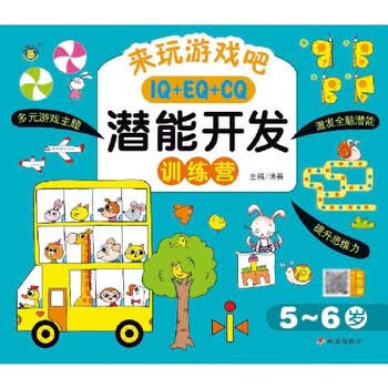 河马文化——IQ+EQ+CQ潜能开发训练营 5~6岁