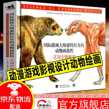 【官方旗舰】国际插画大师惠特拉奇的动物画教程：艺用生物解剖 特丽尔·惠特拉奇 插画 游戏动画设计师参考书