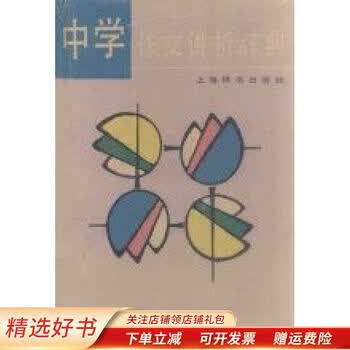 中学作文讲析辞典 段力佩