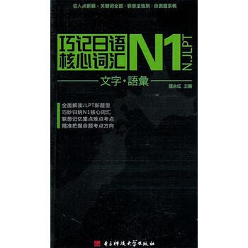 正版图书  巧记日语N1级核心词汇  提永红  电子科技大学出版社  9787564707583