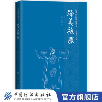 【官方旗舰店】臻美袍服 吴欣 探索历代袍服的发展变化 近代以来的袍服造型及分类 及其背后的制作工艺纹饰艺术功能特征