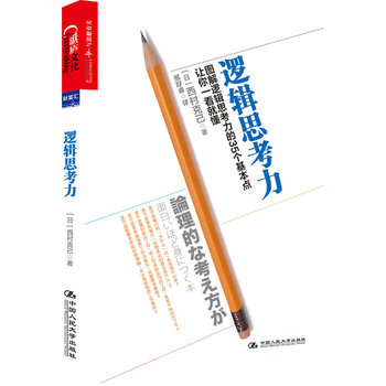 逻辑思考力【正版图书】