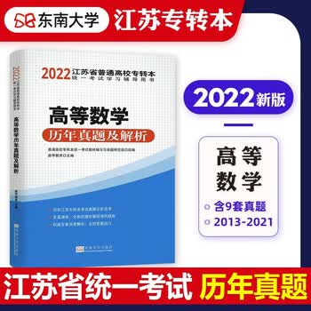 2022新版 江苏专转本 江苏省普通高校专转本统一考试专用教材 语文高等数学 教材真题自选 高等数学 真题 单本