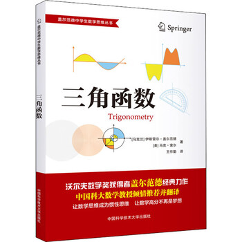 三角函数 盖尔范德中学生数学思维丛书 图书